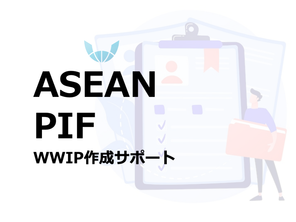WWIPのPIF(化粧品製品情報ファイル)作成サポート | WWIP | ASEAN 台湾 韓国 事業